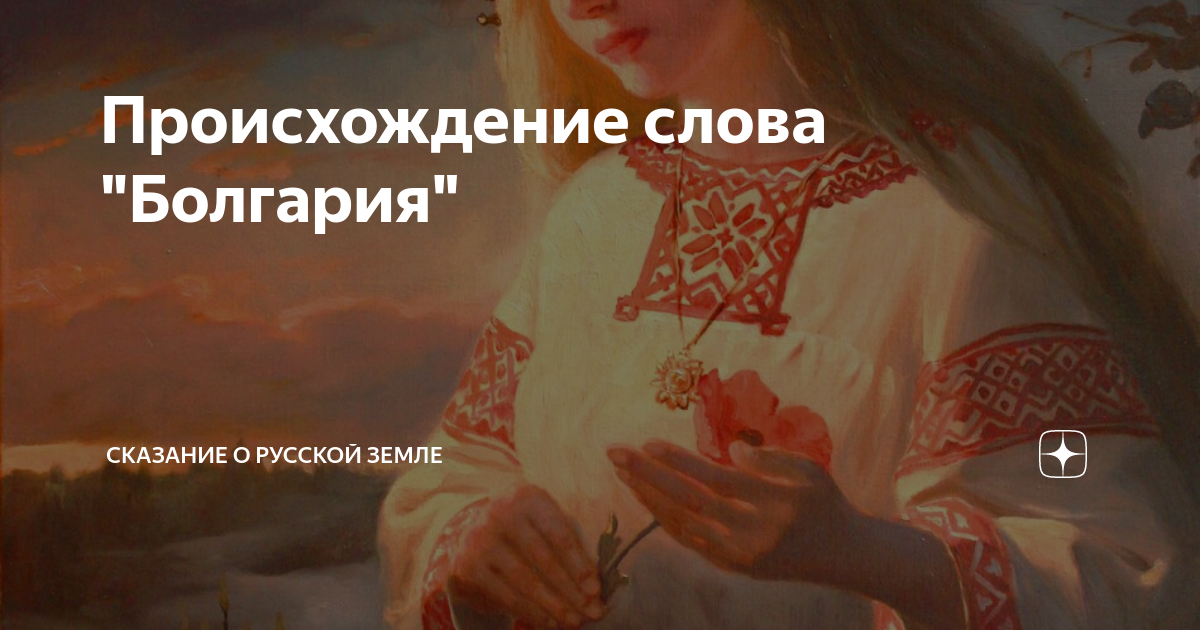 Происхождение слова Болгария Сказание о Русской земле Дзен