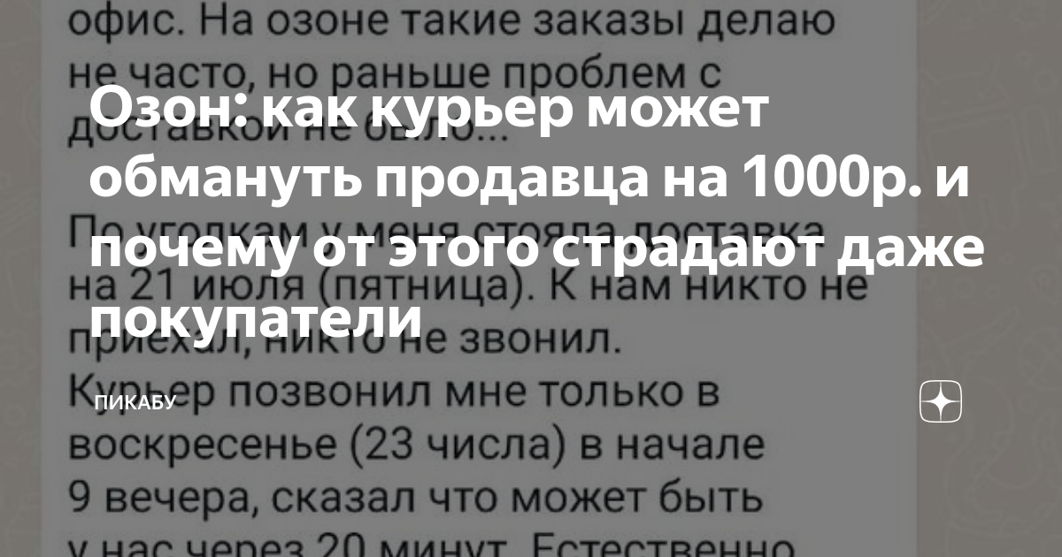 Озон: как курьер может обмануть продавца на 1000р. и почему от этого ...