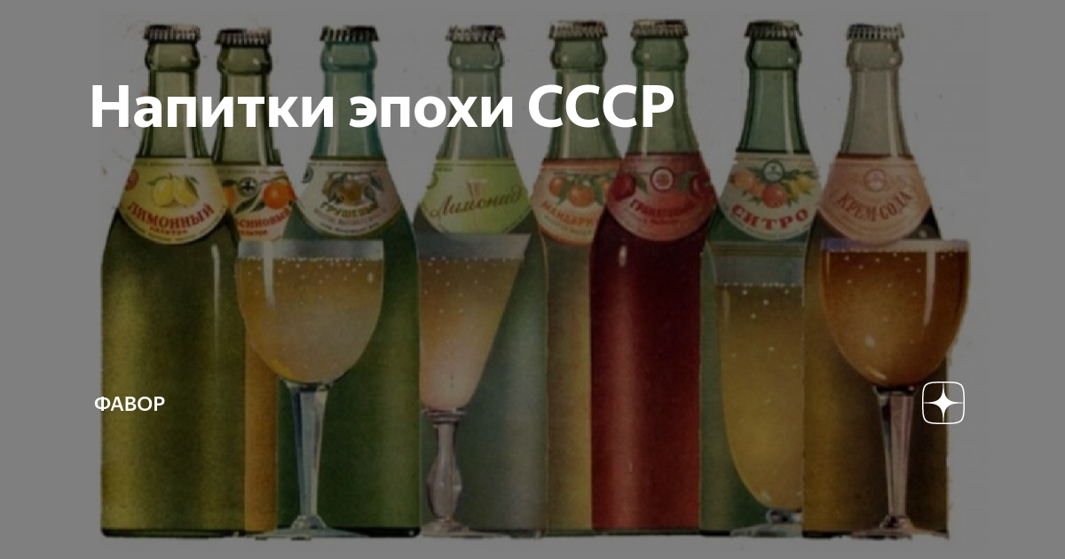 Напитки эпохи СССР | ФАВОР | Дзен