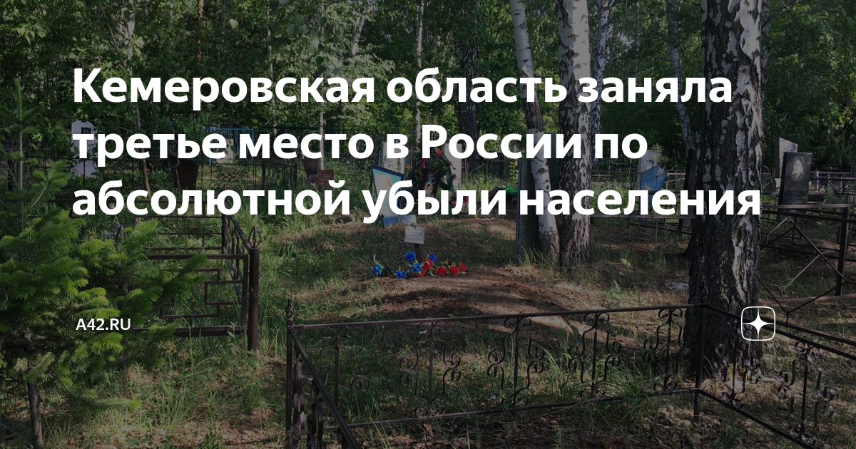 Кемеровская область заняла третье место в России по абсолютной убыли населения | A42.RU | Дзен