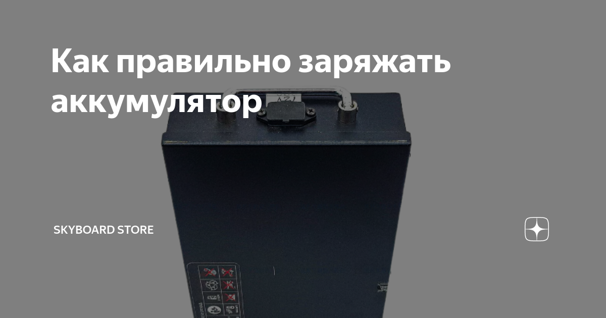 Как правильно заряжать аккумулятор | SKYBOARD STORE | Дзен