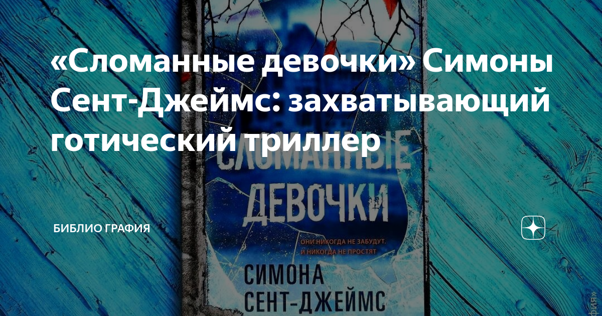 «Сломанные девочки» Симоны Сент-Джеймс: захватывающий готический ...