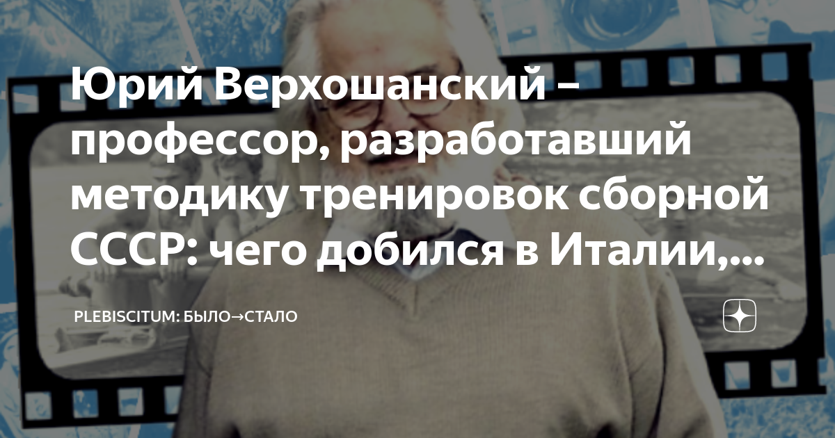 Юрий Верхошанский – профессор, разработавший методику тренировок ...
