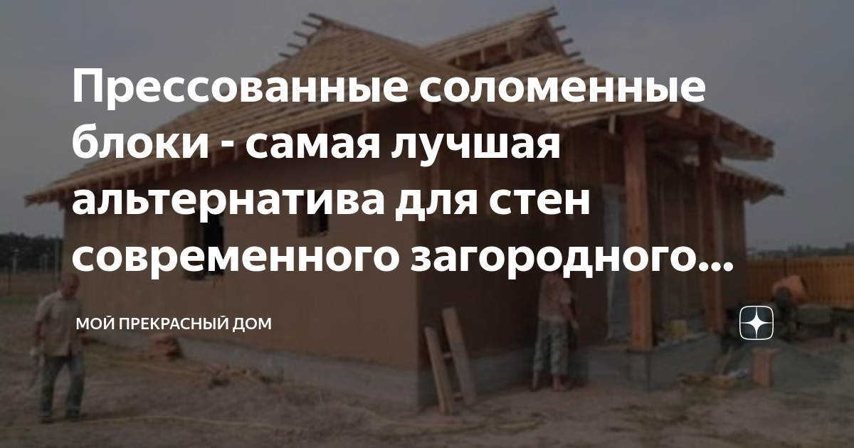 Прессованные соломенные блоки - самая лучшая альтернатива для стен ...