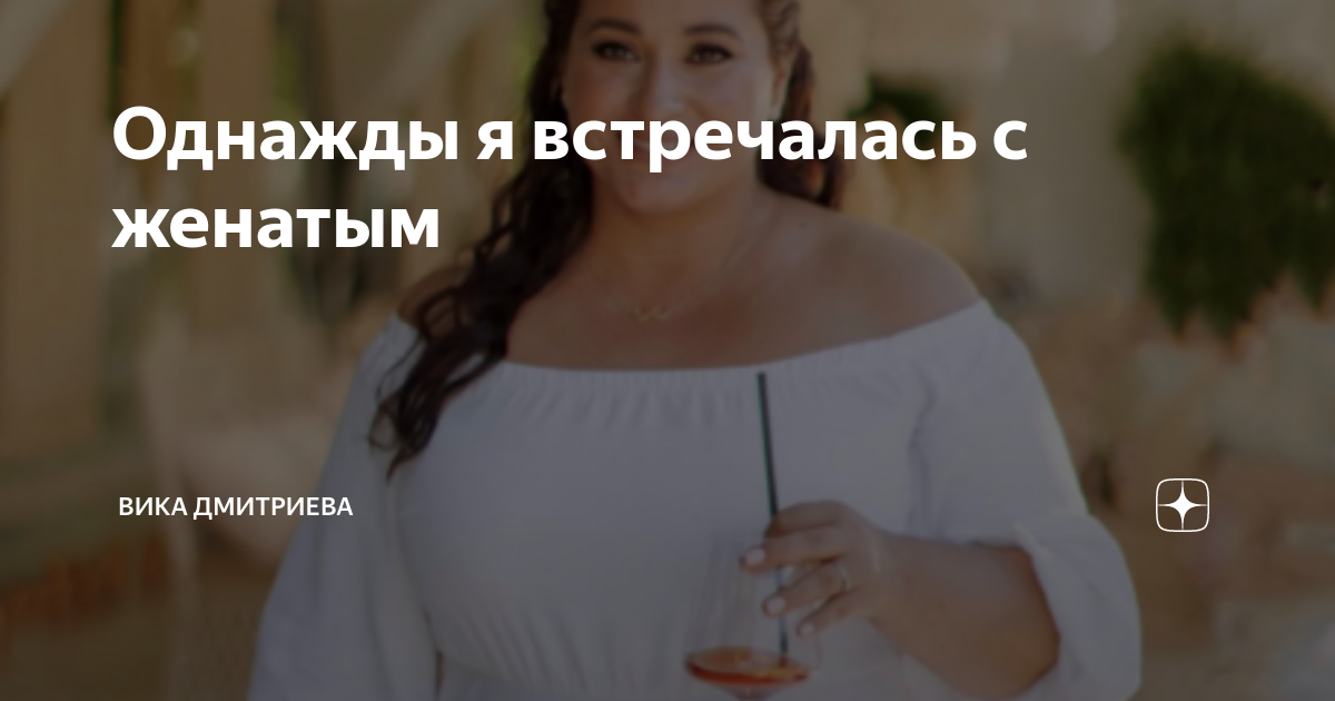 Однажды я встречалась с женатым | Вика Дмитриева | Дзен