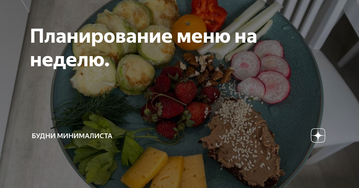 Планирование меню на неделю Будни Минималиста Дзен