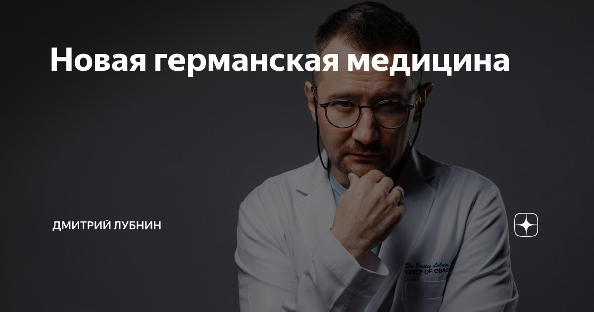 Новая германская медицина | Дмитрий Лубнин | Дзен