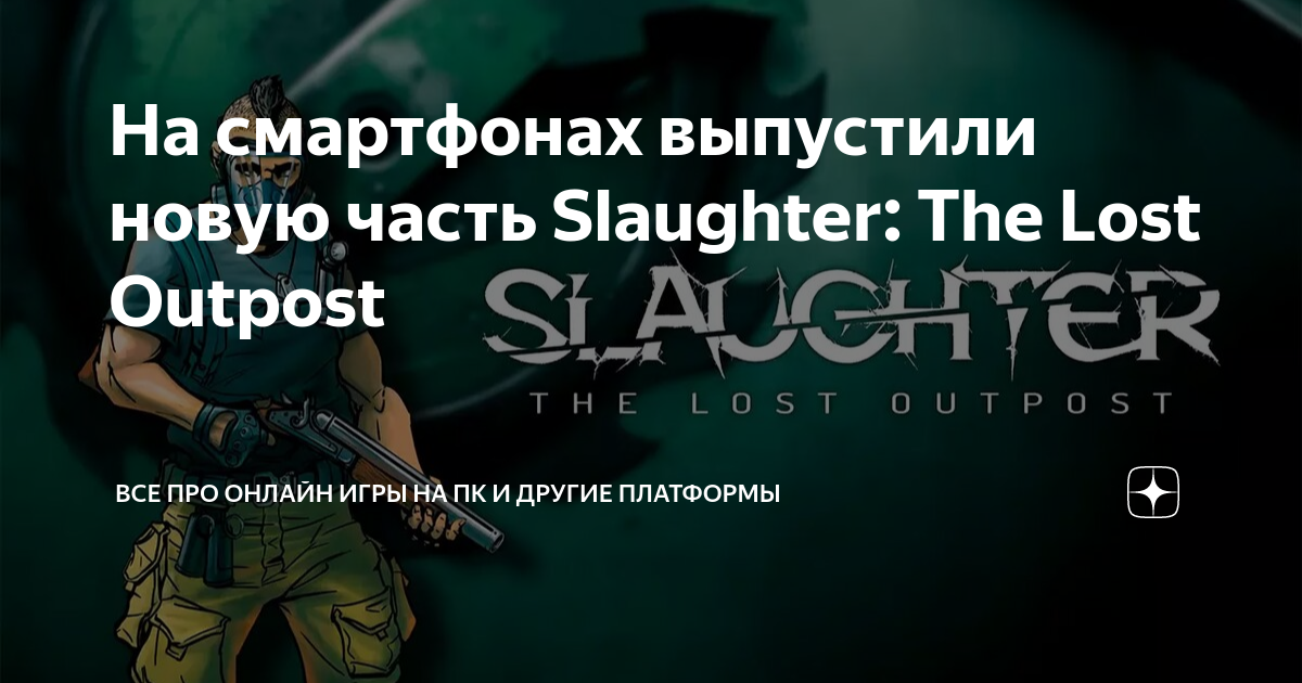 На смартфонах выпустили новую часть Slaughter: The Lost Outpost | Все про онлайн игры на ПК и ...