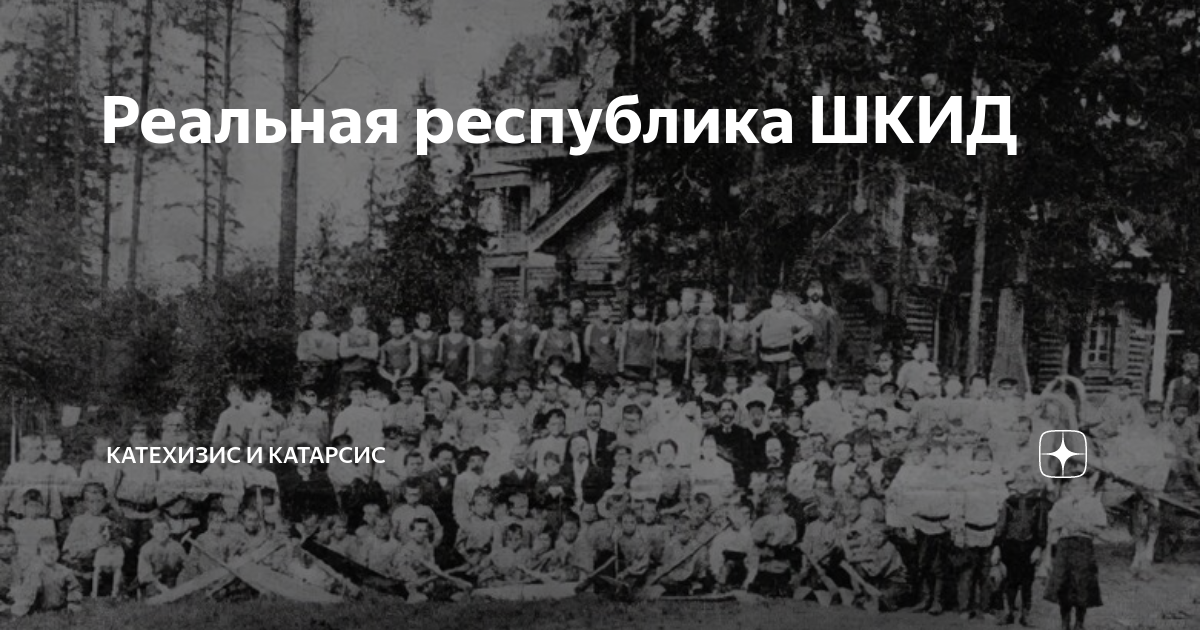 Реальная республика ШКИД | Катехизис и Катарсис | Дзен
