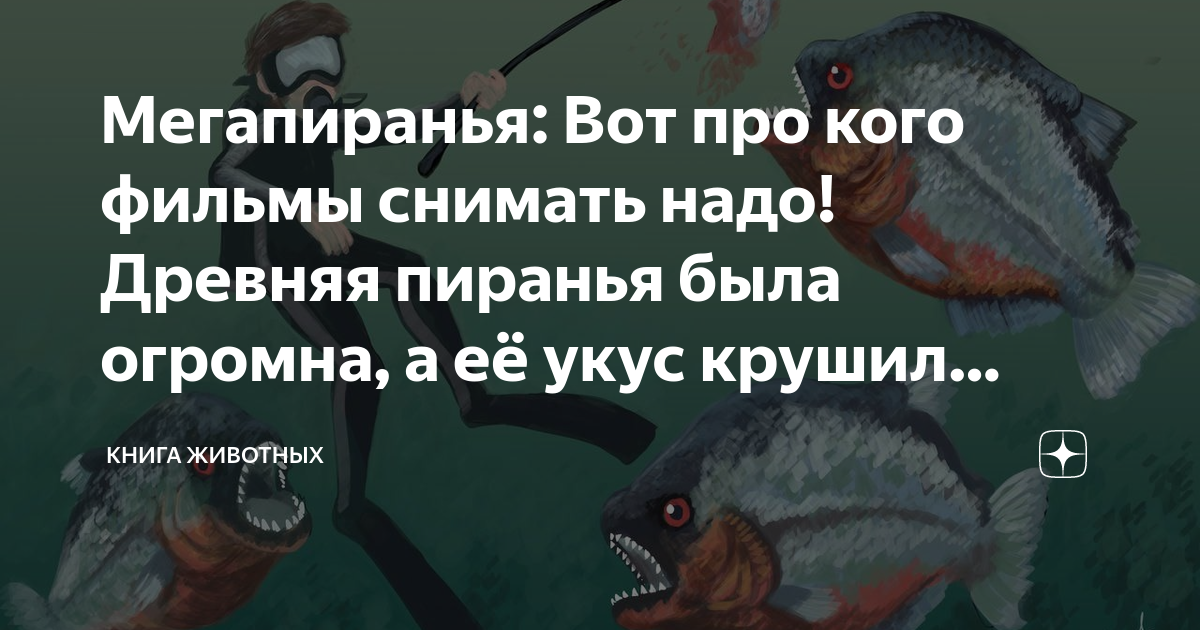 Мегапиранья: Вот про кого фильмы снимать надо! Древняя пиранья была ...