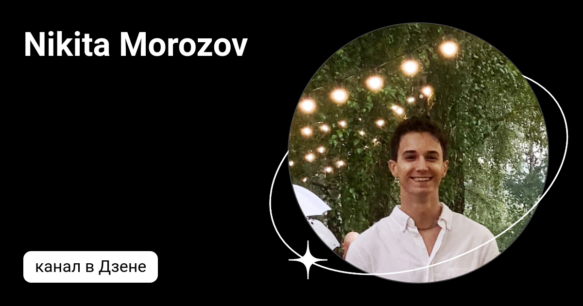 Nikita Morozov | Дзен
