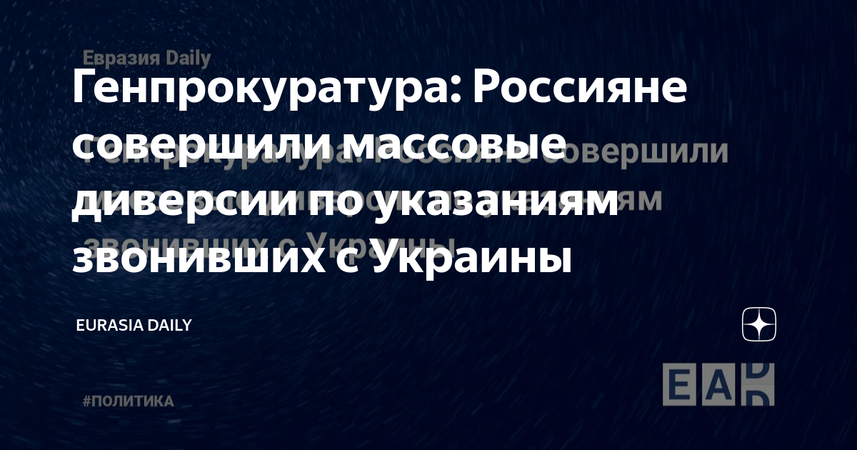 Генпрокуратура: Россияне совершили массовые диверсии по указаниям звонивших с Украины | Eurasia ...