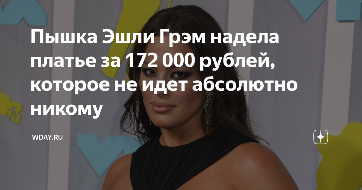 Пышка Эшли Грэм надела платье за 172 000 рублей, которое не идет абсолютно никому | Wday.ru | Дзен
