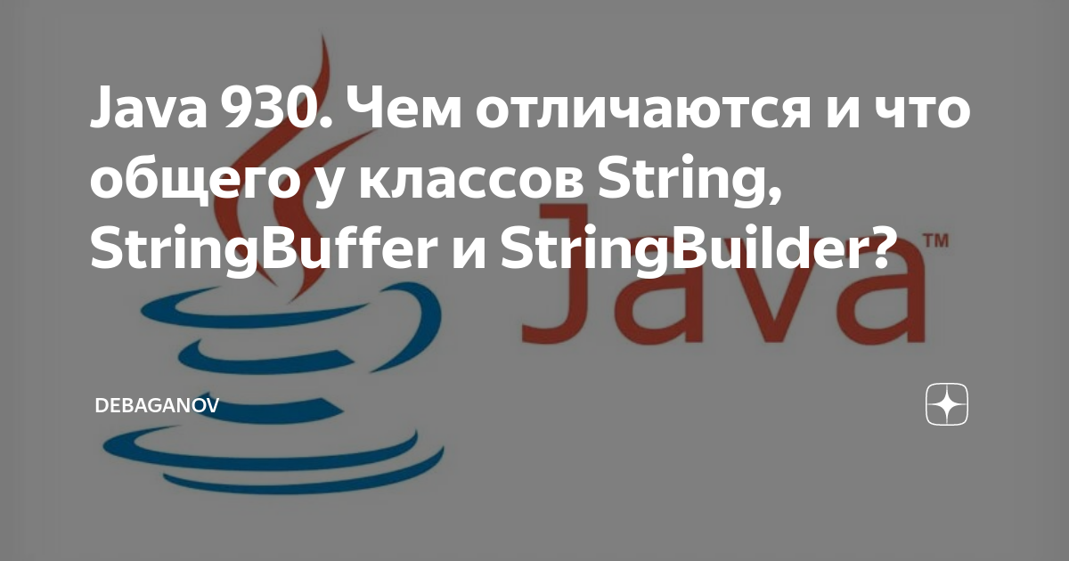 Java 930. Чем отличаются и что общего у классов String, StringBuffer и StringBuilder ...
