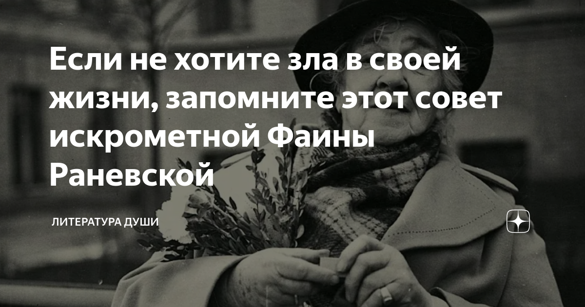 Если не хотите зла в своей жизни, запомните этот совет искрометной ...