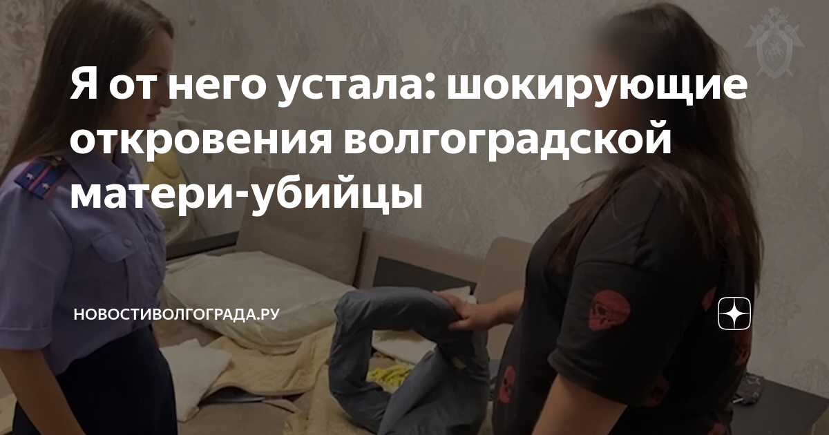 Я от него устала: шокирующие откровения волгоградской матери-убийцы ...