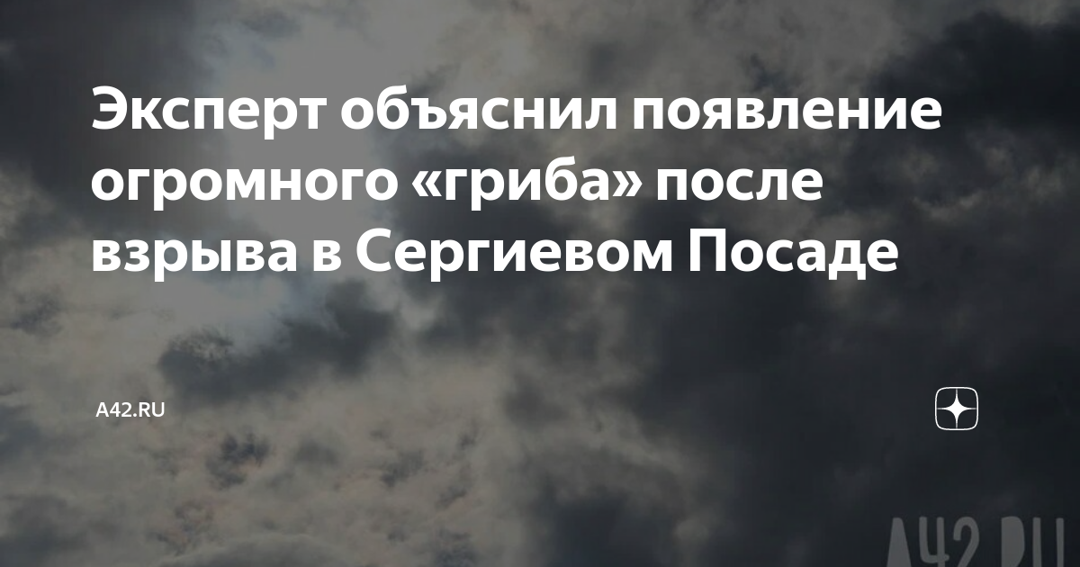 Эксперт объяснил появление огромного «гриба» после взрыва в Сергиевом Посаде | A42.RU | Дзен