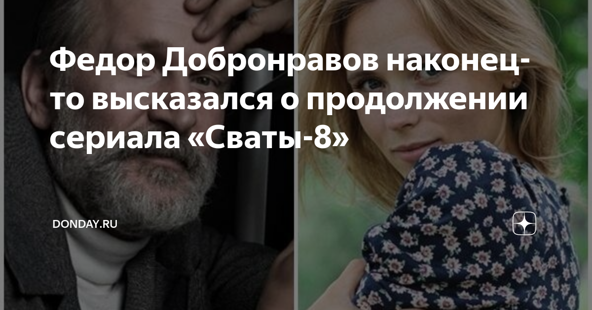 Федор Добронравов наконец-то высказался о продолжении сериала «Сваты-8» | Donday.ru | Дзен
