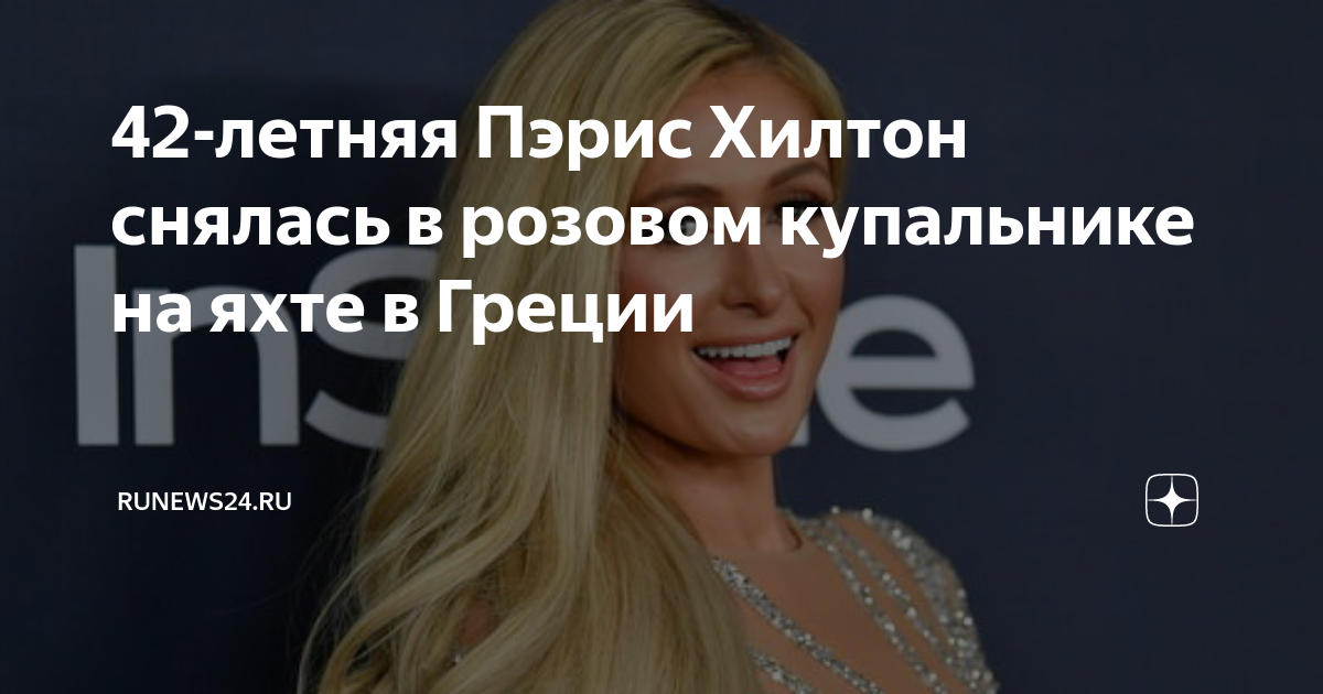 42-летняя Пэрис Хилтон снялась в розовом купальнике на яхте в Греции | RuNews24.ru | Дзен