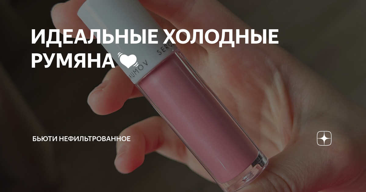 ИДЕАЛЬНЫЕ ХОЛОДНЫЕ РУМЯНА💓 | бьюти нефильтрованное | Дзен