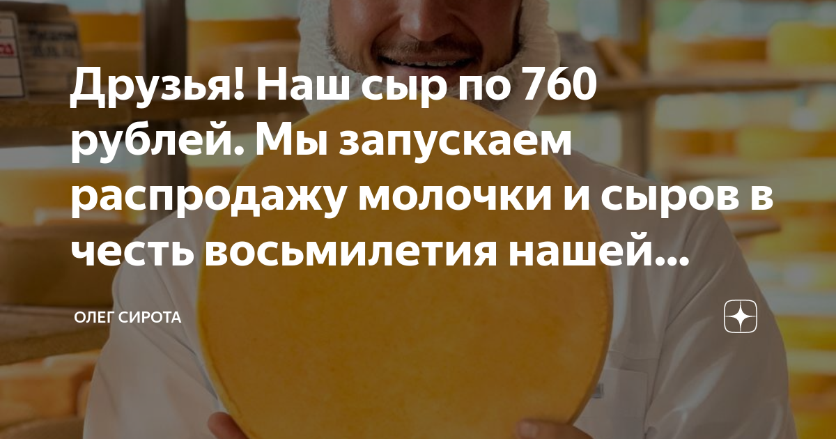 Друзья! Наш сыр по 760 рублей. Мы запускаем распродажу молочки и сыров ...