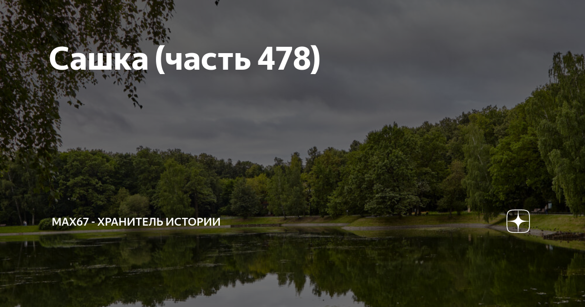Сашка (часть 478) | MAX67 - Хранитель Истории | Дзен