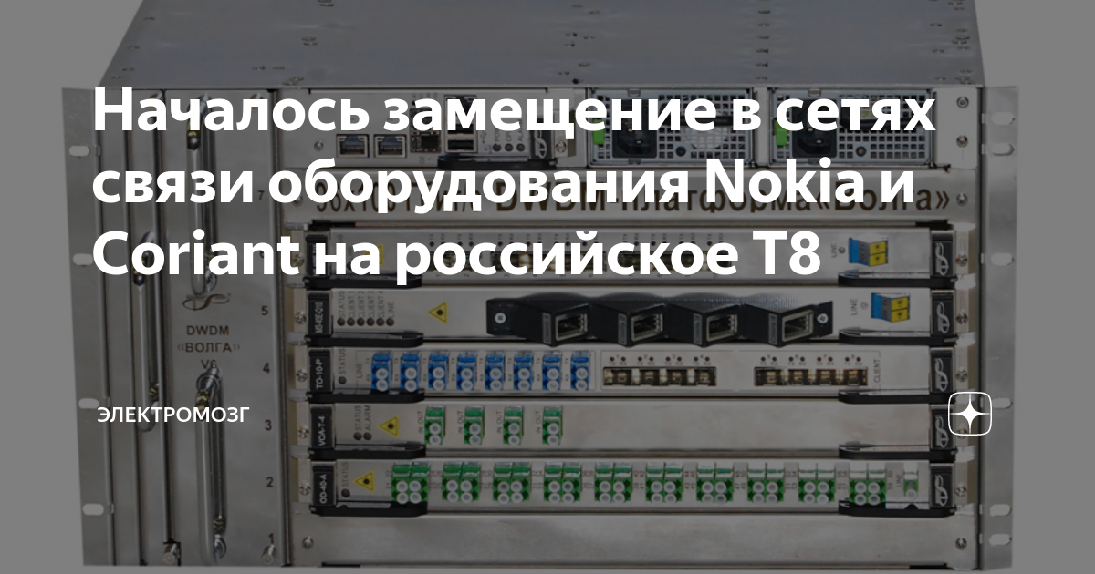 Началось замещение в сетях связи оборудования Nokia и Coriant на ... Началось замещение в сетях связи оборудования Nokia и Coriant на ...