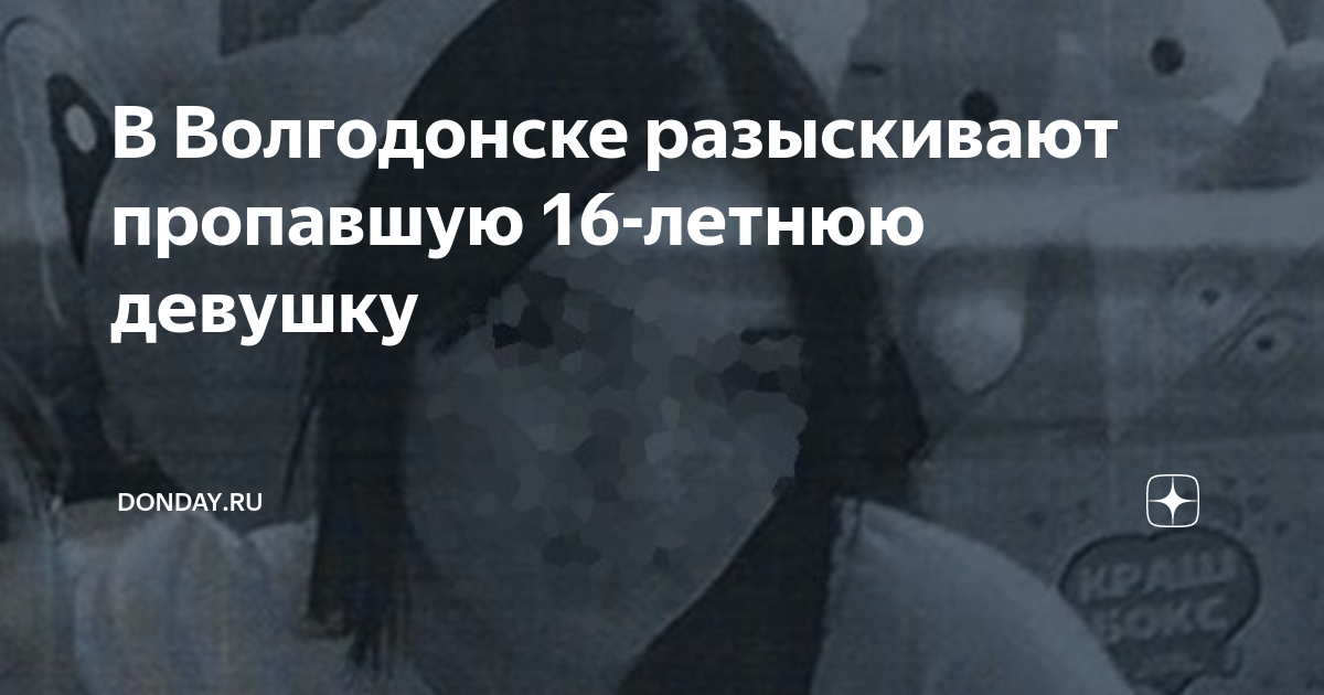 В Волгодонске разыскивают пропавшую 16-летнюю девушку | Donday.ru | Дзен