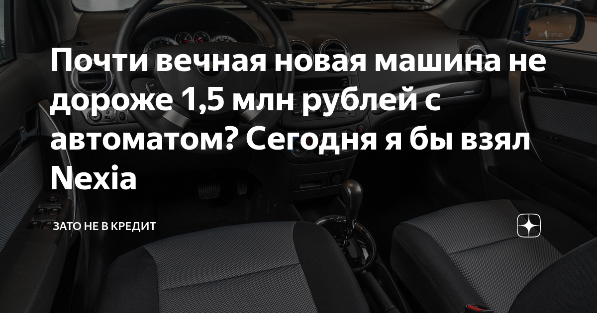 Почти вечная новая машина не дороже 1,5 млн рублей с автоматом? Сегодня ...