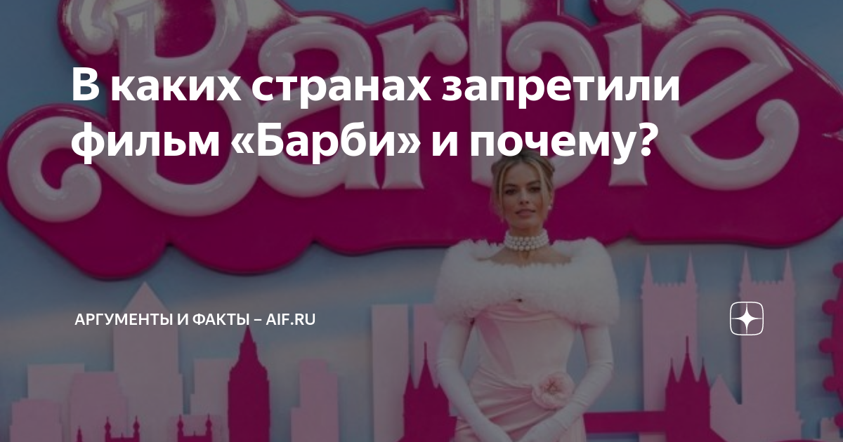 В каких странах запретили фильм «Барби и почему Аргументы и факты
