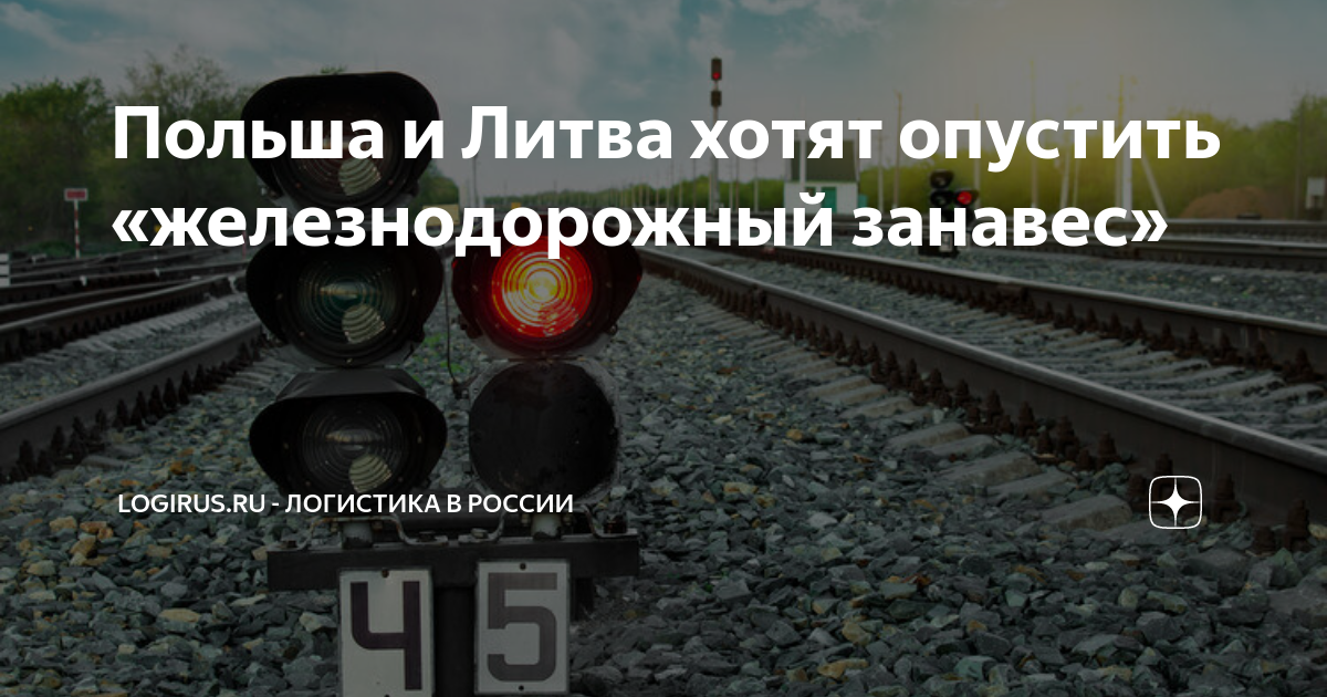 Польша и Литва хотят опустить «железнодорожный занавес» | Logirus.ru - логистика в России | Дзен