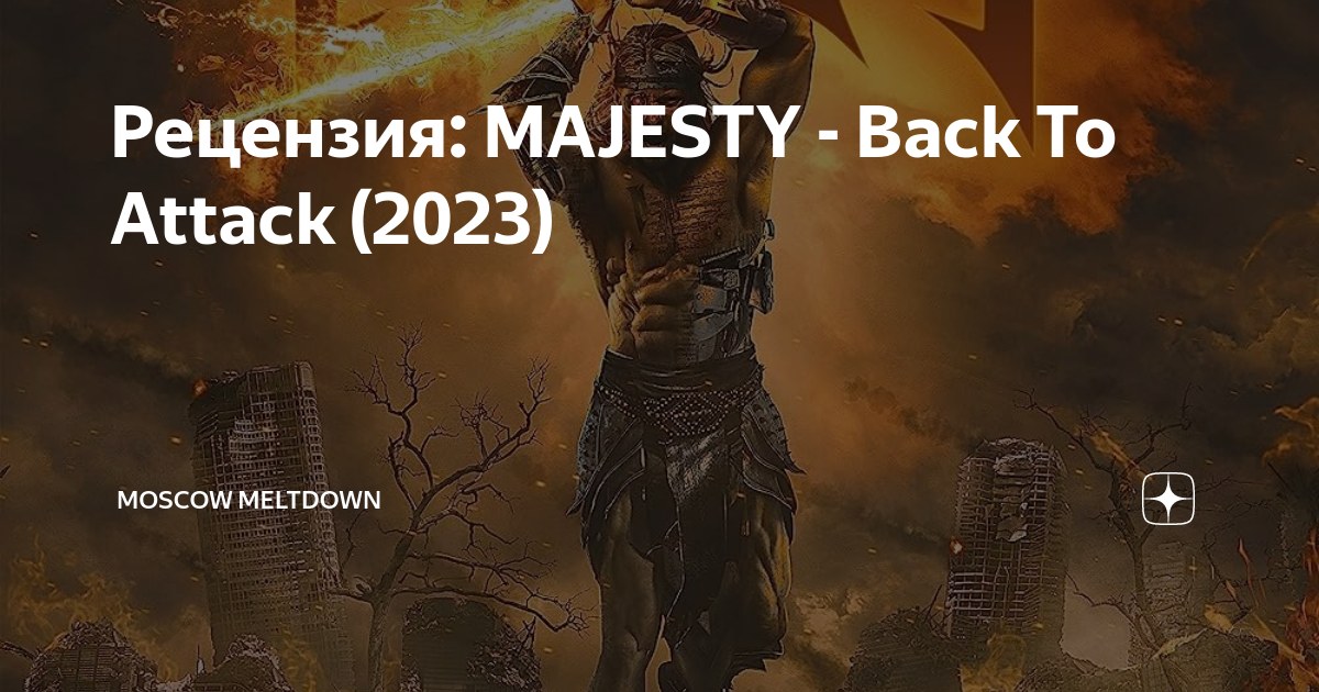 Рецензия: MAJESTY - Back To Attack (2023) | Moscow Meltdown | Дзен