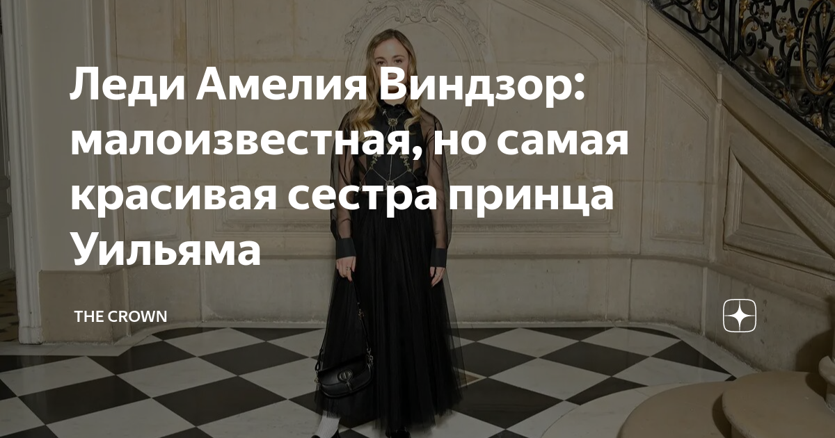 Леди Амелия Виндзор малоизвестная но самая красивая сестра принца
