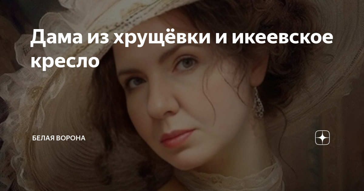 Дама из хрущёвки и икеевское кресло | Белая ворона | Дзен