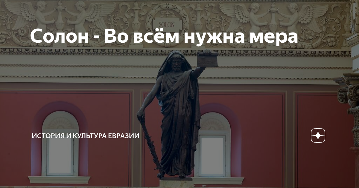 Солон - Во всём нужна мера | История и культура Евразии | Дзен