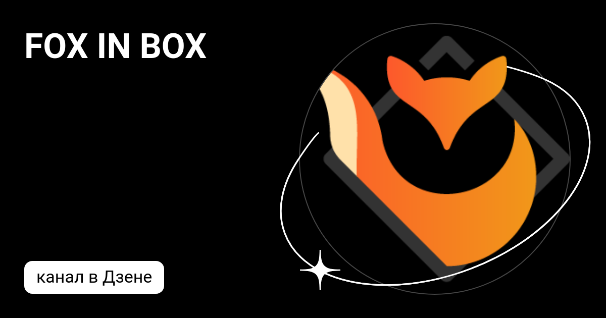 FOX IN BOX | Дзен