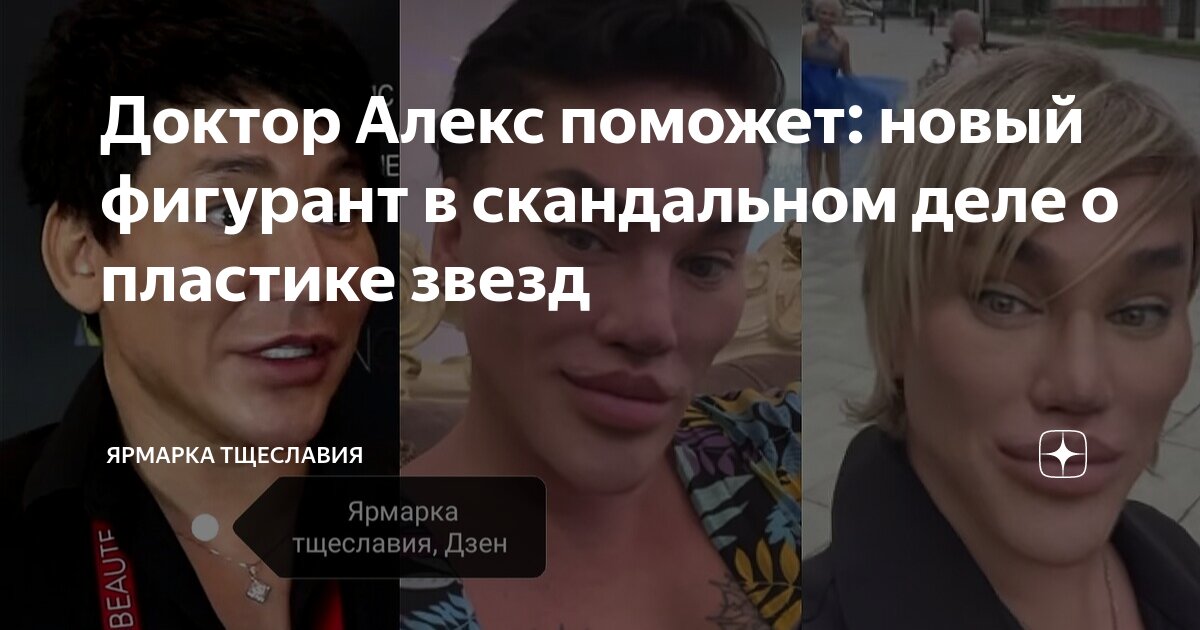 Доктор Алекс поможет: новый фигурант в скандальном деле о пластике ...