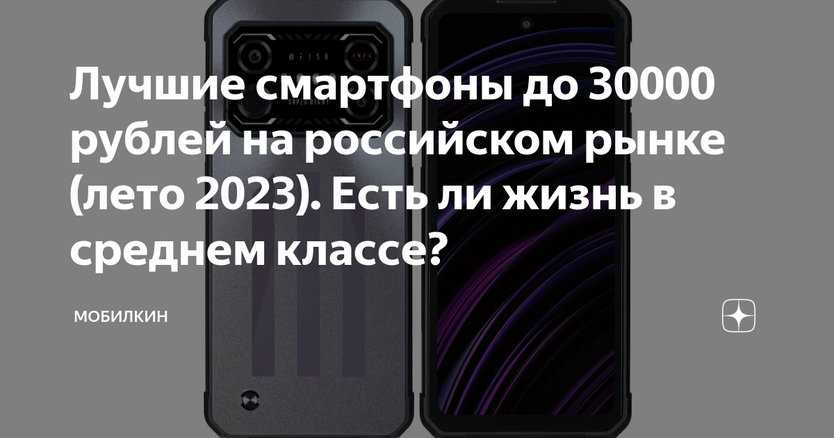 Лучшие смартфоны до 30000 рублей на российском рынке (лето 2023). Есть ли жизнь в среднем классе ...