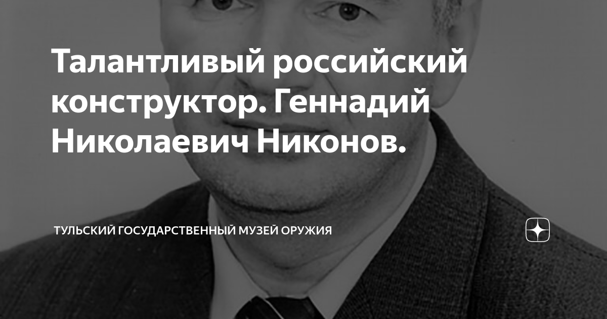 Талантливый российский конструктор. Геннадий Николаевич Никонов ...