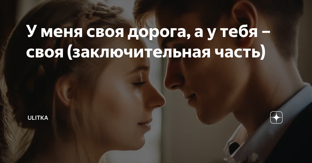 У меня своя дорога, а у тебя – своя (заключительная часть) | ULITKA | Дзен