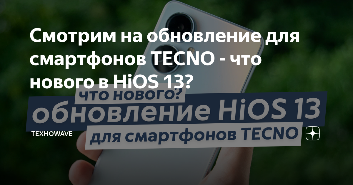 Смотрим на обновление для смартфонов TECNO - что нового в HiOS 13 ...