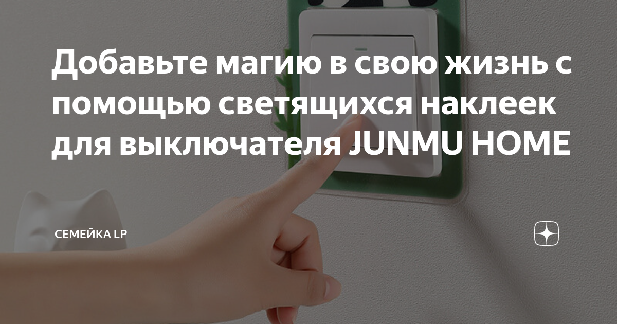 Добавьте магию в свою жизнь с помощью светящихся наклеек для выключателя JUNMU HOME | Семейка LP ...