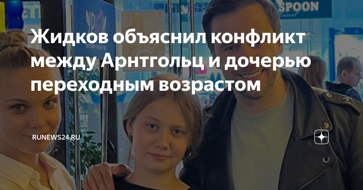 Жидков объяснил конфликт между Арнтгольц и дочерью переходным возрастом | RuNews24.ru | Дзен