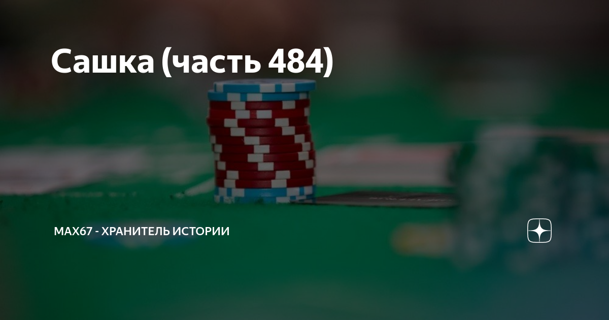 Сашка (часть 484) | MAX67 - Хранитель Истории | Дзен