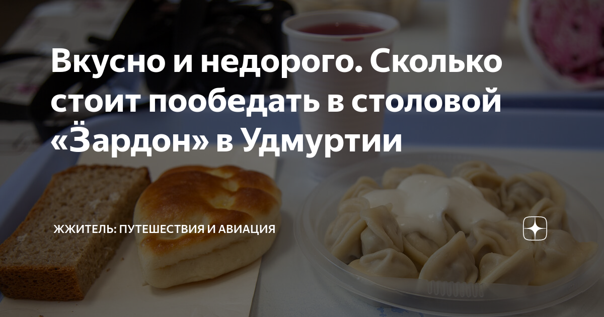 Вкусно и недорого. Сколько стоит пообедать в столовой «Ӟардон» в ...