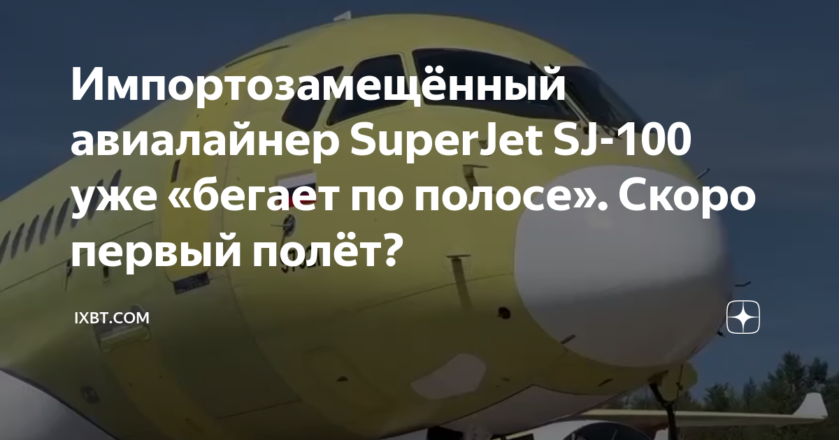 Импортозамещённый авиалайнер SuperJet SJ-100 уже «бегает по полосе». Скоро первый полёт? | IXBT ...
