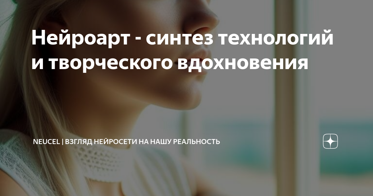 Нейроарт - синтез технологий и творческого вдохновения | NeuCel ...