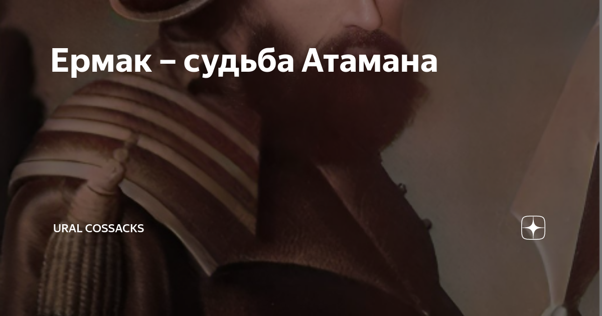 Ермак – судьба Атамана | Ural Cossacks | Дзен
