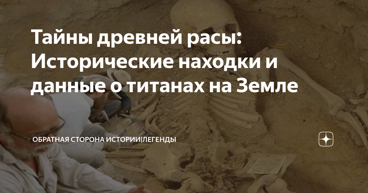 Тайны древней расы: Исторические находки и данные о титанах на Земле ...