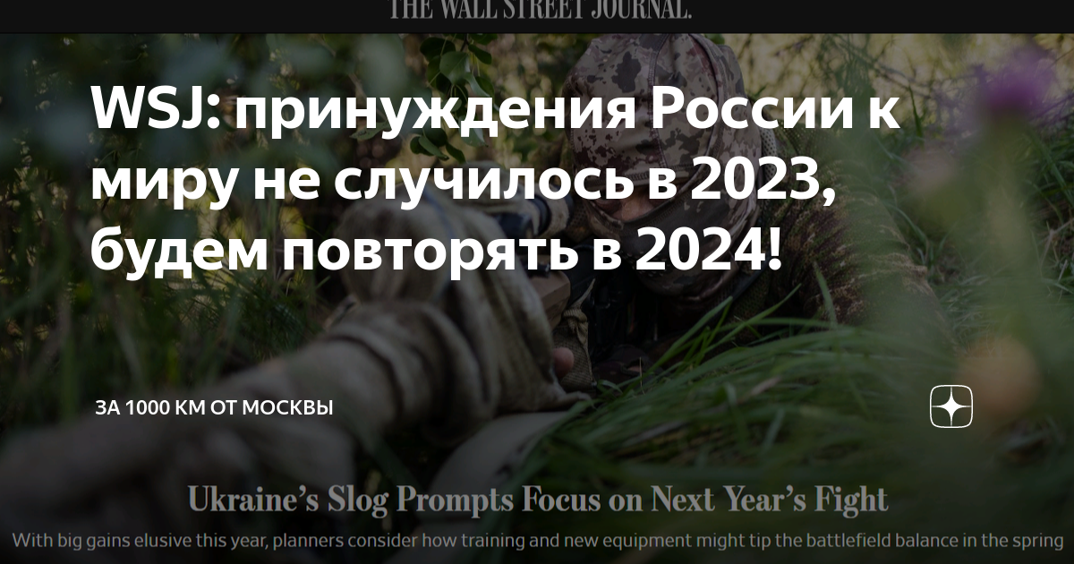 WSJ: принуждения России к миру не случилось в 2023, будем повторять в 2024! | За 1000 км от ...